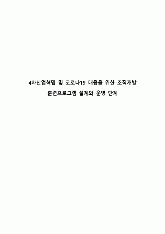 4차산업혁명 및 코로나19 대응을 위한 조직개발 훈련프로그램 설계와 운영 단계