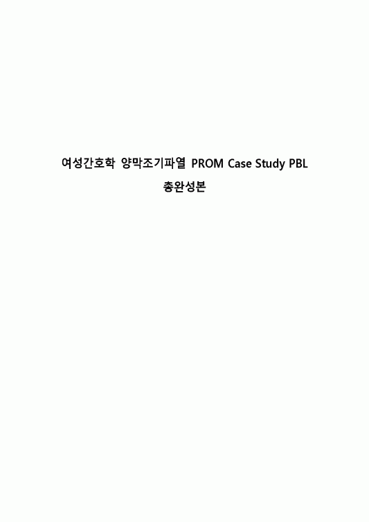 여성간호학 양막조기파열 PROM Case Study PBL 총완성본