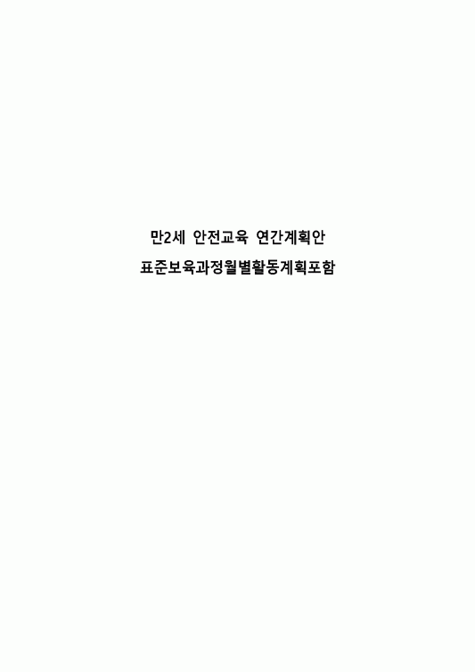 만2세 안전교육 연간계획안 표준보육과정월별활동계획포함