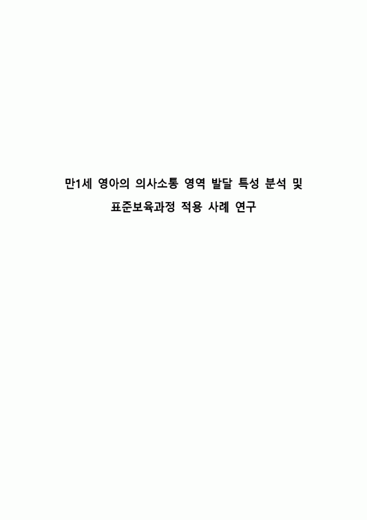 만1세 영아의 의사소통 영역 발달 특성 분석 및 표준보육과정 적용 사례 연구