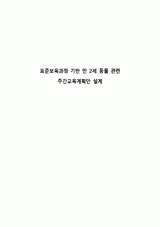 표준보육과정 기반 만 2세 동물 관련 주간교육계획안 설계