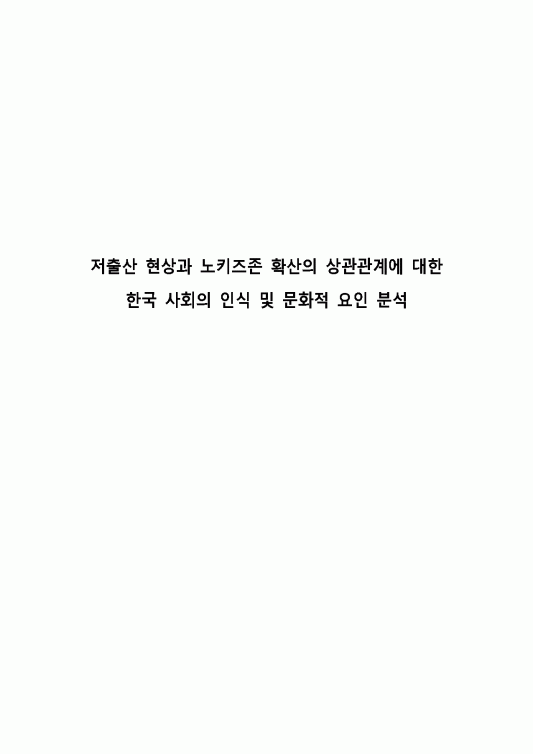 저출산 현상과 노키즈존 확산의 상관관계에 대한 한국 사회의 인식 및 문화적 요인 분석