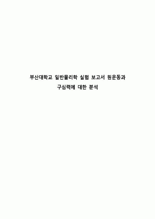 부산대학교 일반물리학 실험 보고서 원운동과 구심력에 대한 분석