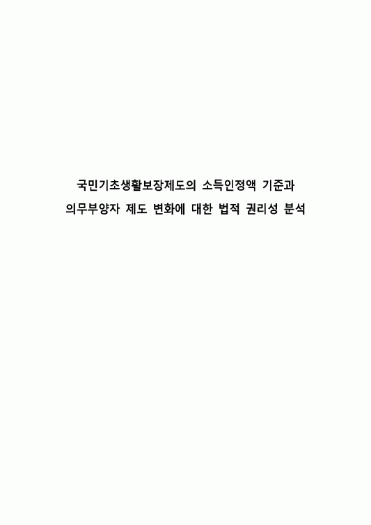 국민기초생활보장제도의 소득인정액 기준과 의무부양자 제도 변화에 대한 법적 권리성 분석