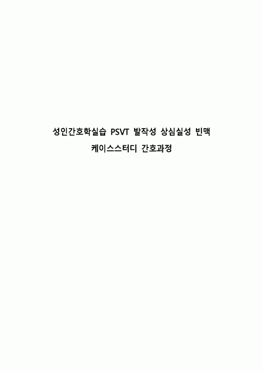 성인간호학실습 PSVT 발작성 상심실성 빈맥 케이스스터디 간호과정