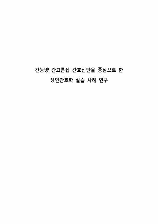간농양 간고름집 간호진단을 중심으로 한 성인간호학 실습 사례 연구
