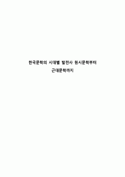 한국문학의 시대별 발전사 원시문학부터 근대문학까지