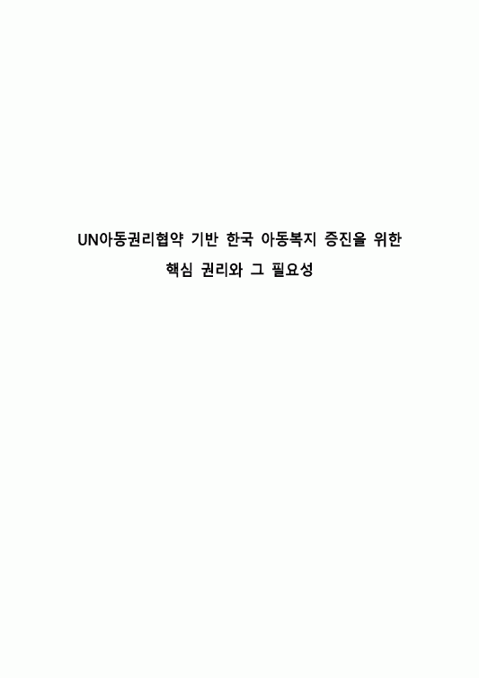 UN아동권리협약 기반 한국 아동복지 증진을 위한 핵심 권리와 그 필요성