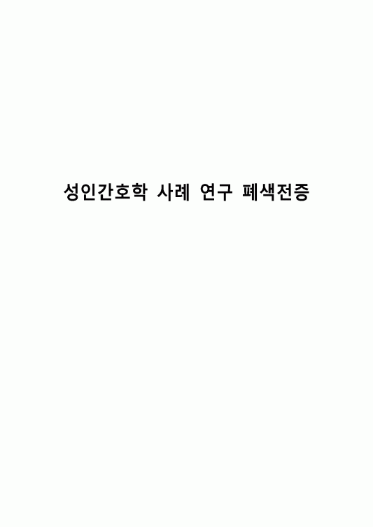 성인간호학 사례 연구 폐색전증