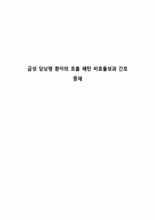 급성 담낭염 환자의 호흡 패턴 비효율성과 간호 중재