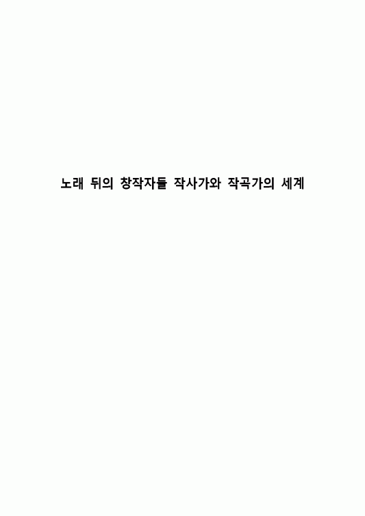 노래 뒤의 창작자들 작사가와 작곡가의 세계