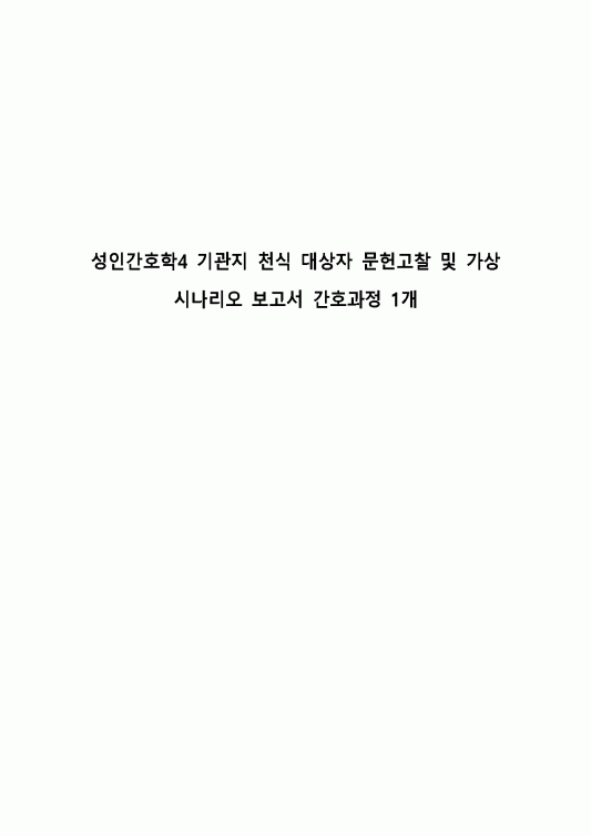 성인간호학4 기관지 천식 대상자 문헌고찰 및 가상 시나리오 보고서 간호과정 1개
