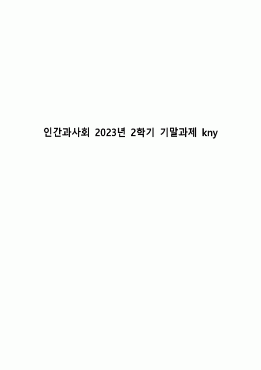 인간과사회 2023년 2학기 기말과제 kny