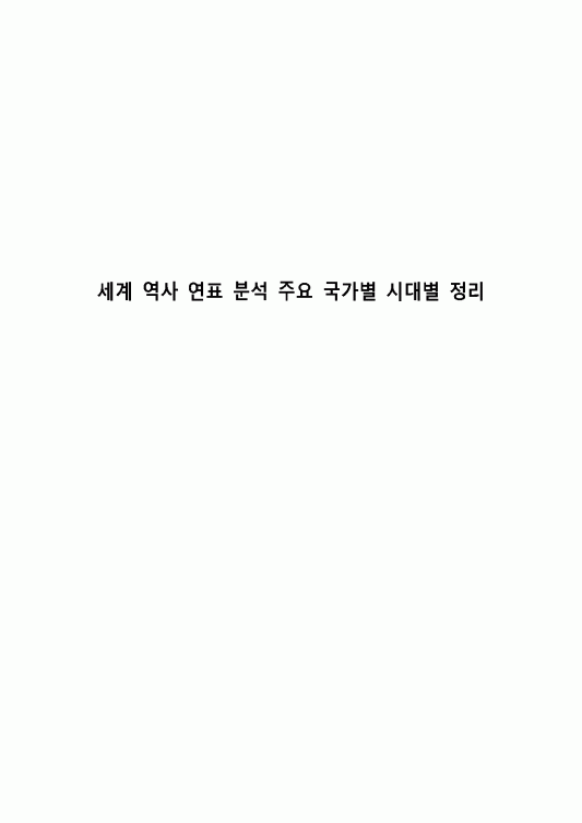 세계 역사 연표 분석 주요 국가별 시대별 정리