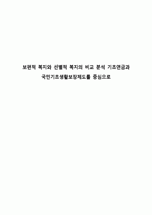 보편적 복지와 선별적 복지의 비교 분석 기초연금과 국민기초생활보장제도를 중심으로