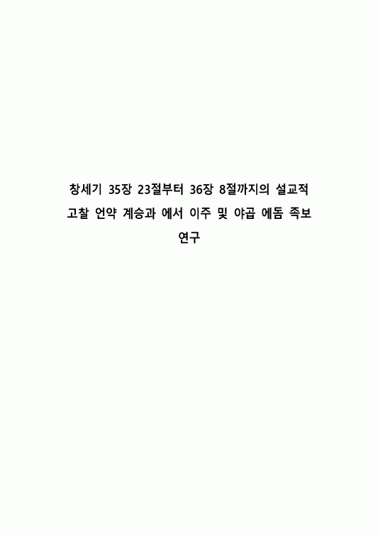 창세기 35장 23절부터 36장 8절까지의 설교적 고찰 언약 계승과 에서 이주 및 야곱 에돔 족보 연구