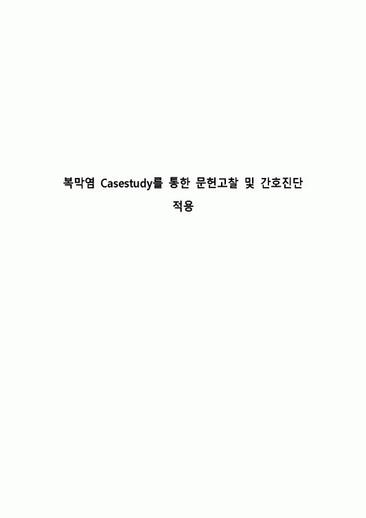 복막염 Casestudy를 통한 문헌고찰 및 간호진단 적용