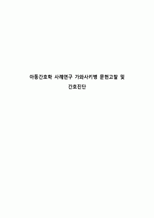 아동간호학 사례연구 가와사키병 문헌고찰 및 간호진단
