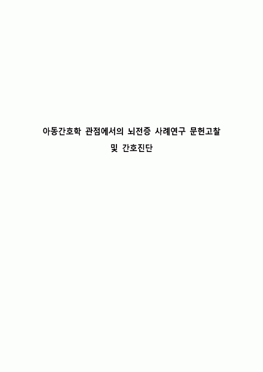 아동간호학 관점에서의 뇌전증 사례연구 문헌고찰 및 간호진단