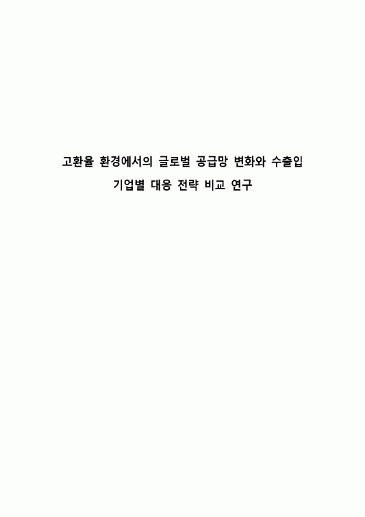 고환율 환경에서의 글로벌 공급망 변화와 수출입 기업별 대응 전략 비교 연구