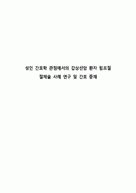 성인 간호학 관점에서의 갑상선암 환자 림프절 절제술 사례 연구 및 간호 중재