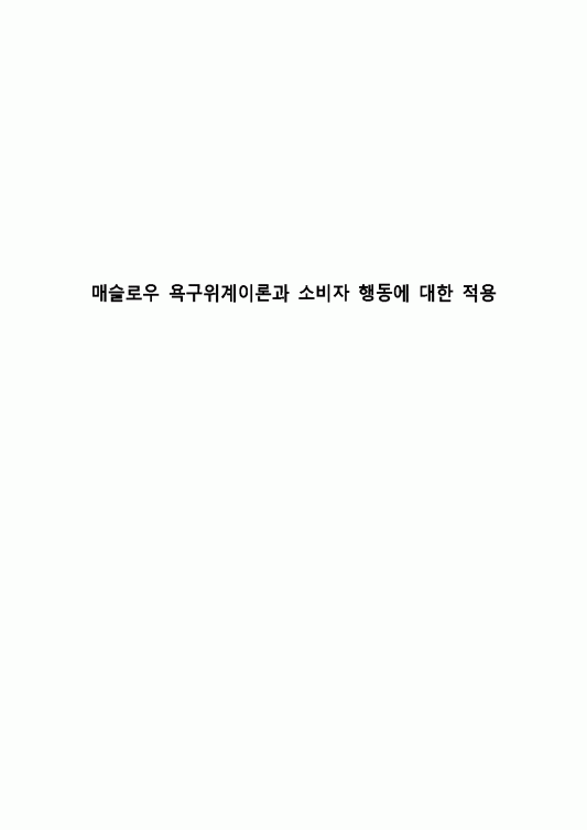 매슬로우 욕구위계이론과 소비자 행동에 대한 적용