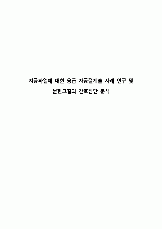 자궁파열에 대한 응급 자궁절제술 사례 연구 및 문헌고찰과 간호진단 분석