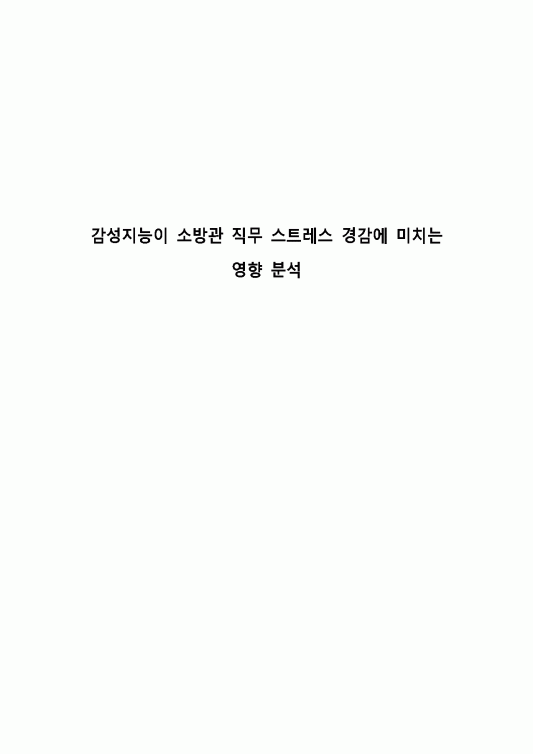 감성지능이 소방관 직무 스트레스 경감에 미치는 영향 분석