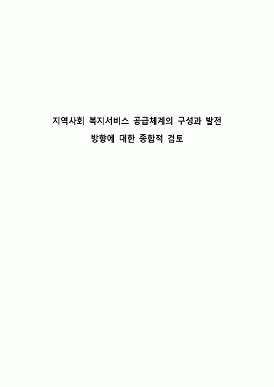 지역사회 복지서비스 공급체계의 구성과 발전 방향에 대한 종합적 검토