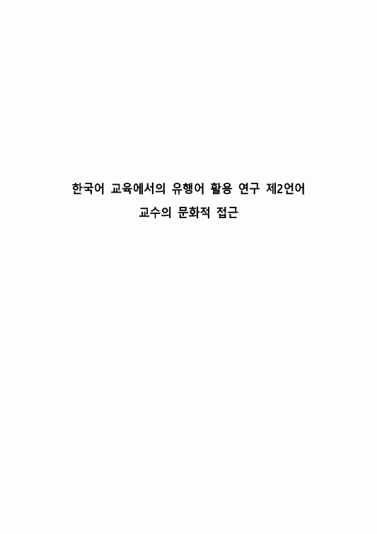 한국어 교육에서의 유행어 활용 연구 제2언어 교수의 문화적 접근