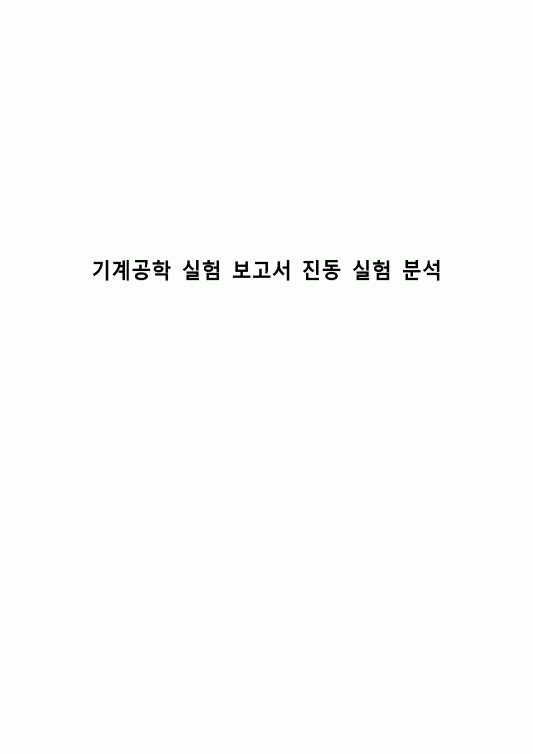 기계공학 실험 보고서 진동 실험 분석