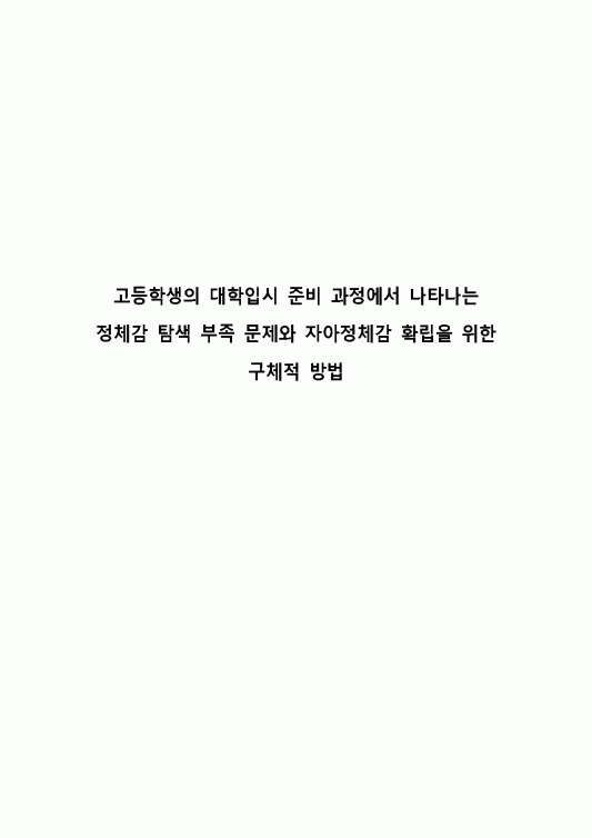 고등학생의 대학입시 준비 과정에서 나타나는 정체감 탐색 부족 문제와 자아정체감 확립을 위한 구체적 방법
