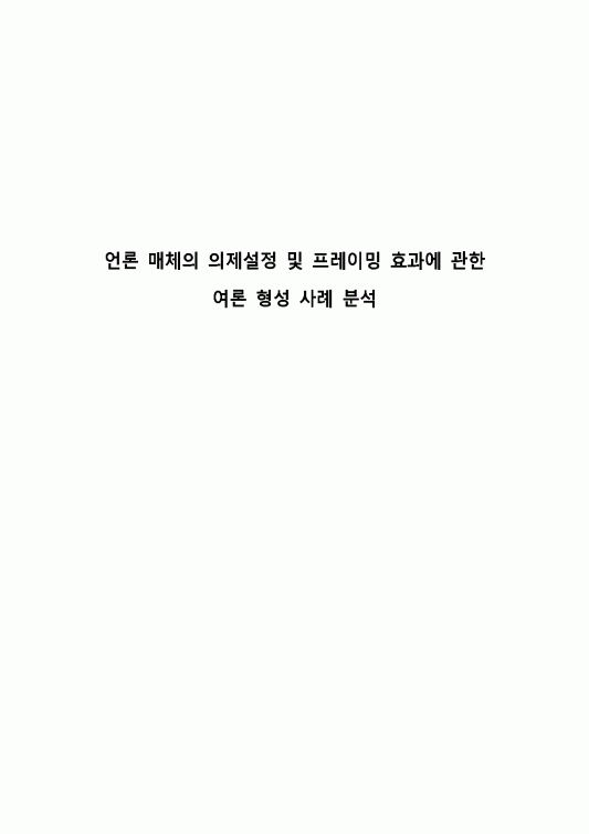 언론 매체의 의제설정 및 프레이밍 효과에 관한 여론 형성 사례 분석