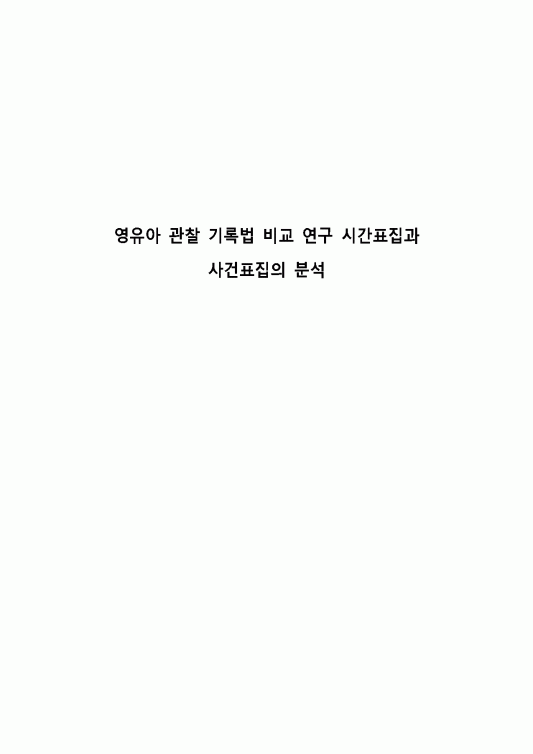 영유아 관찰 기록법 비교 연구 시간표집과 사건표집의 분석