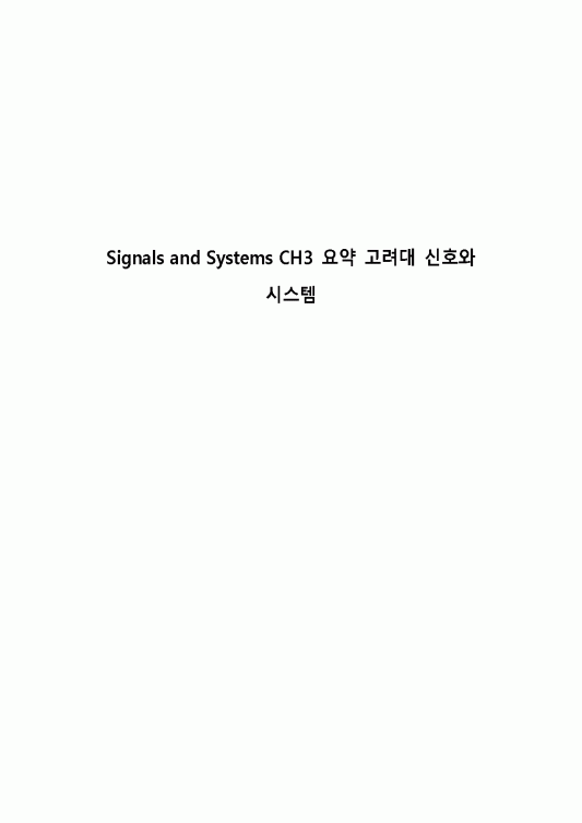 Signals and Systems CH3 요약 고려대 신호와 시스템