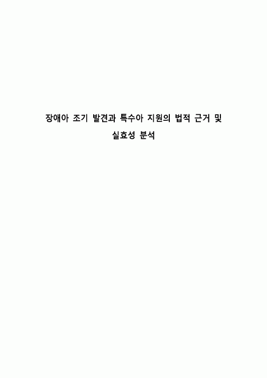 장애아 조기 발견과 특수아 지원의 법적 근거 및 실효성 분석