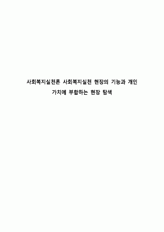 사회복지실천론 사회복지실천 현장의 기능과 개인 가치에 부합하는 현장 탐색