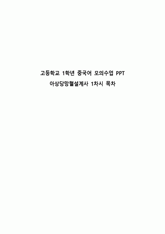 고등학교 1학년 중국어 모의수업 PPT 아상당망혈설계사 1차시 목차