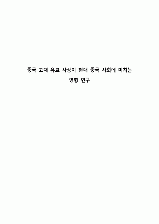 중국 고대 유교 사상이 현대 중국 사회에 미치는 영향 연구