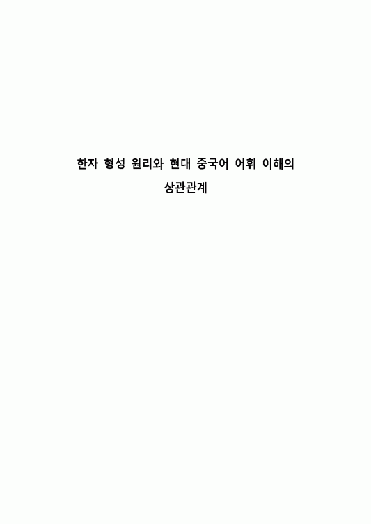 한자 형성 원리와 현대 중국어 어휘 이해의 상관관계