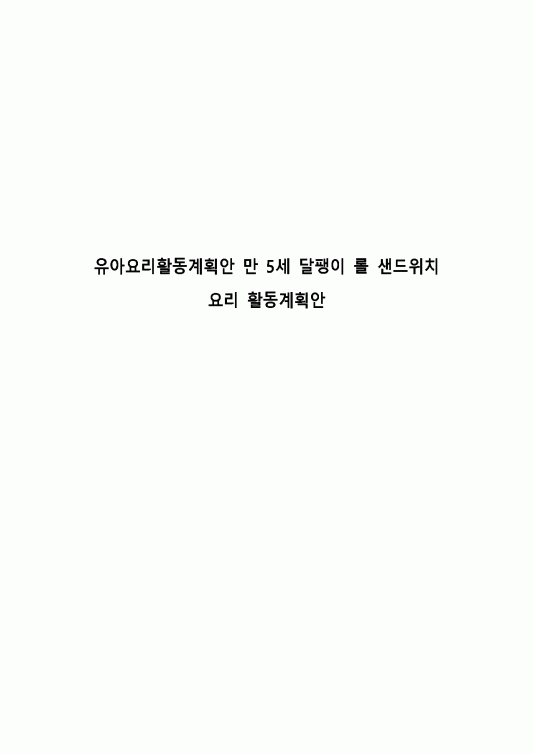 유아요리활동계획안 만 5세 달팽이 롤 샌드위치 요리 활동계획안
