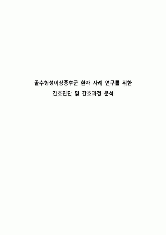 골수형성이상증후군 환자 사례 연구를 위한 간호진단 및 간호과정 분석