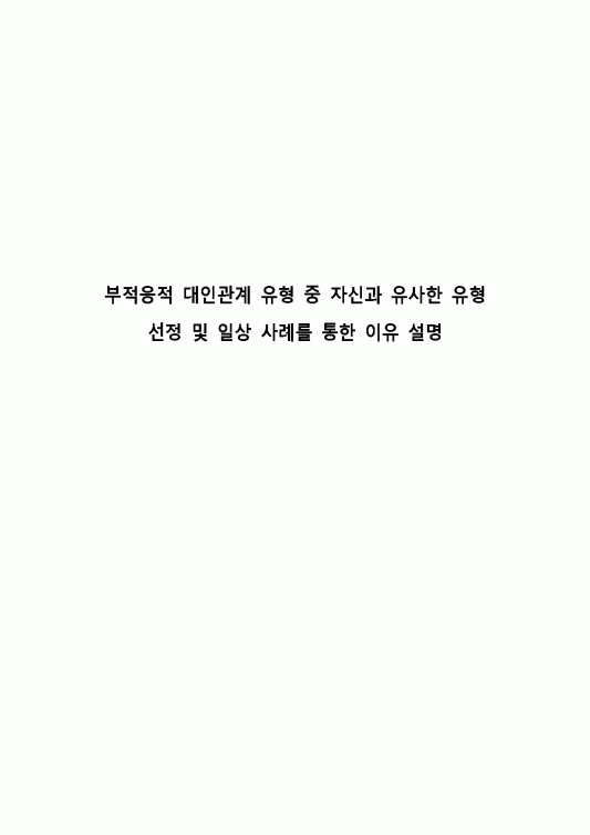 부적응적 대인관계 유형 중 자신과 유사한 유형 선정 및 일상 사례를 통한 이유 설명