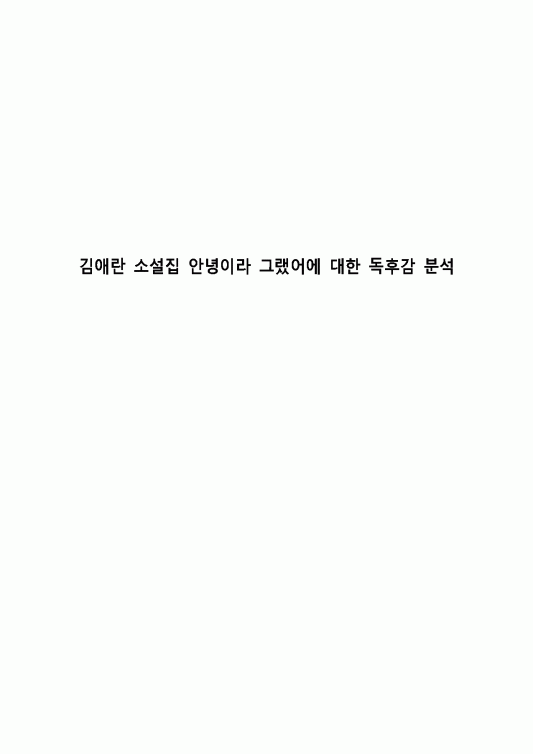 김애란 소설집 안녕이라 그랬어에 대한 독후감 분석