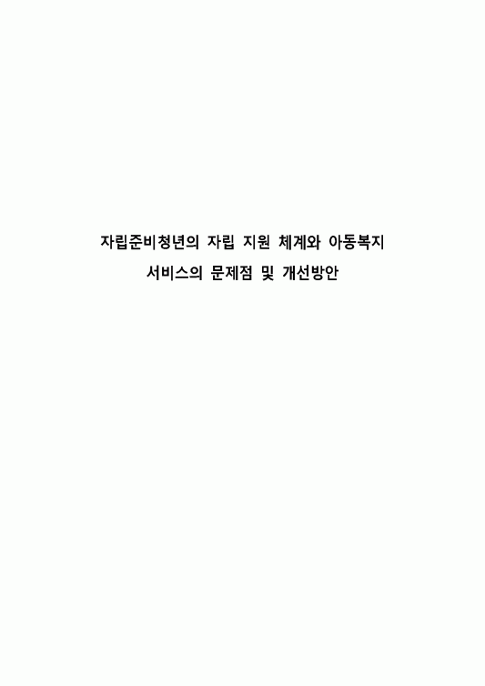 자립준비청년의 자립 지원 체계와 아동복지 서비스의 문제점 및 개선방안