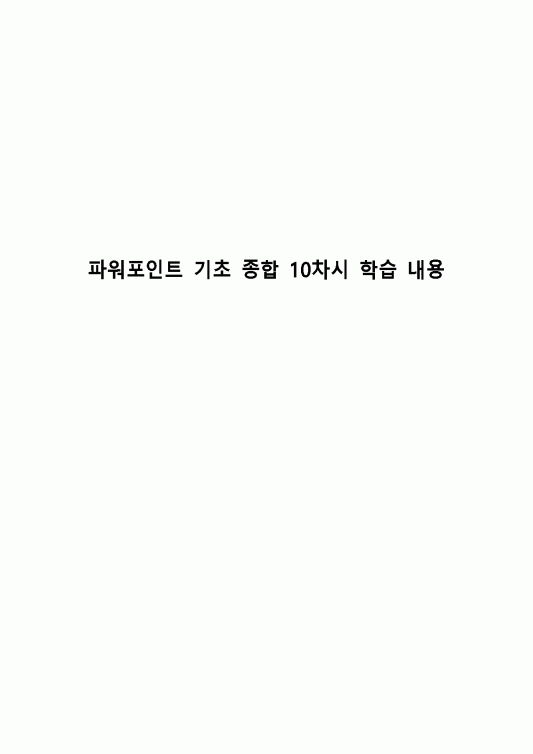 파워포인트 기초 종합 10차시 학습 내용