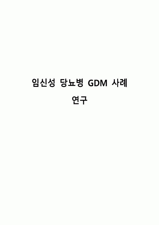 임신성 당뇨병 GDM 사례 연구