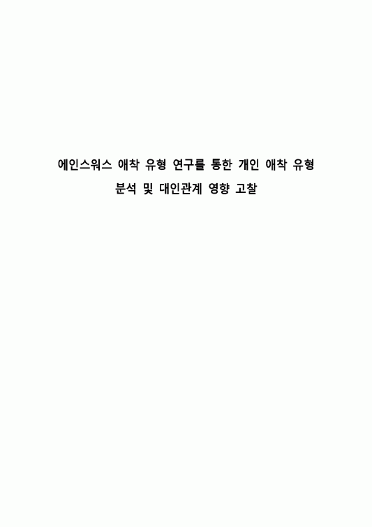에인스워스 애착 유형 연구를 통한 개인 애착 유형 분석 및 대인관계 영향 고찰