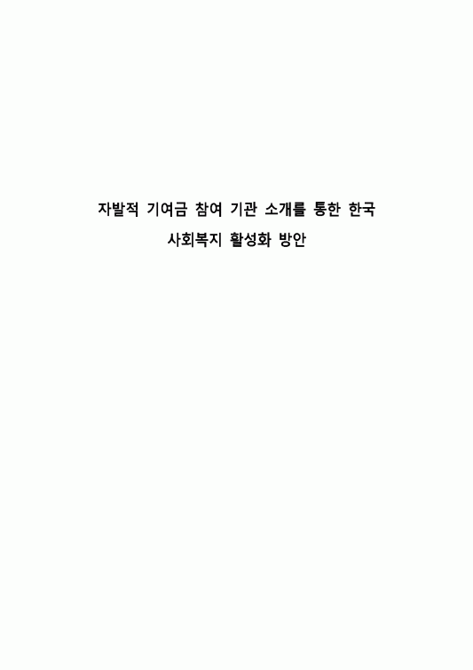 자발적 기여금 참여 기관 소개를 통한 한국 사회복지 활성화 방안