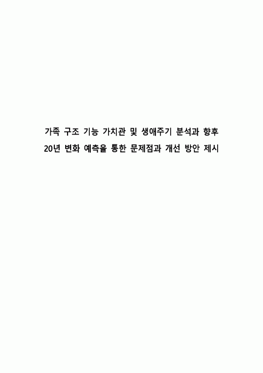 가족 구조 기능 가치관 및 생애주기 분석과 향후 20년 변화 예측을 통한 문제점과 개선 방안 제시
